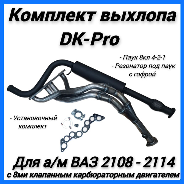 Комплект выхлопа DK-Pro для а/м ВАЗ 2108,2109,21099,2113,2114,2115 (Карбюратор) купить c ...
