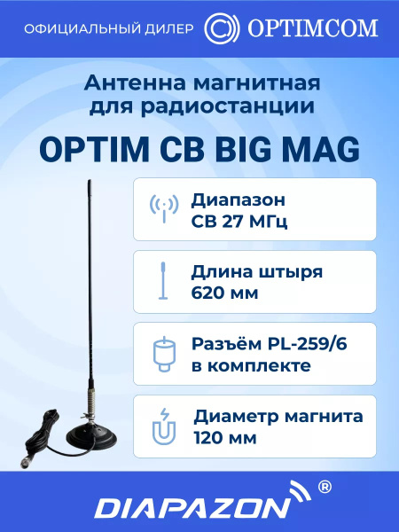 Антенна автомобильная Optim CB BIG MAG для рации на магните, 27 МГц купить на OZON по низкой ...