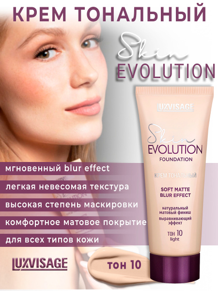 Тональный крем LUXVISAGE Skin EVOLUTION soft matte blur effect, матирующий, выравнивающий, тон ...