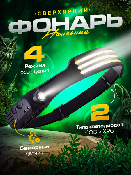 Фонарь налобный светодиодный аккумуляторный фонарик купить на OZON по низкой цене (1381581669)