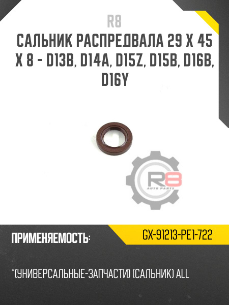 Сальник распредвала 29 x 45 x 8 - D13B, D14A, D15Z, D15B, D16B, D16Y R8 ...