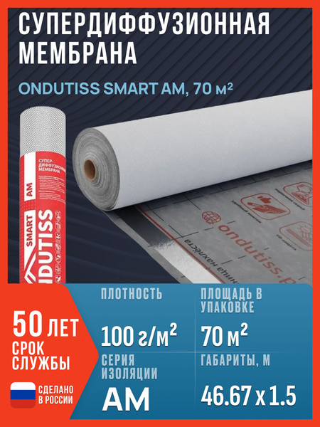 Супердиффузионная мембрана ONDUTISS SMART AM, 70м2 / Гидро-ветрозащитная паропроницаемая ...