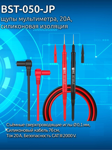 BST-050-JP щупы мультиметра, 20А, силиконовая изоляция купить на OZON по низкой цене в Беларуси ...