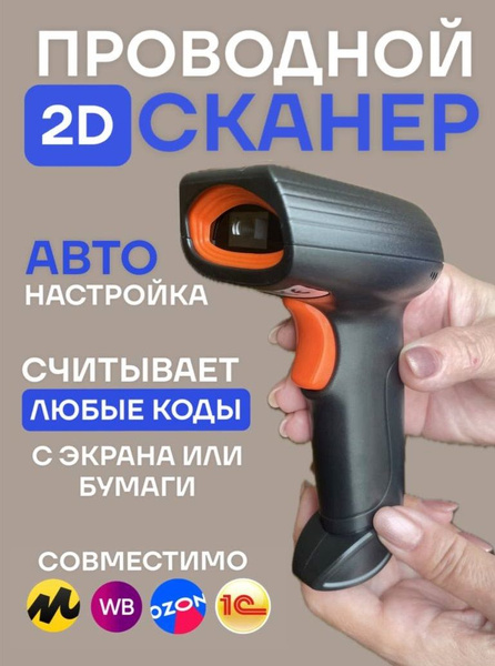 Проводной 2D сканер штрих-кода RUIDIDA R7 USB (маркировка, Честный знак ...