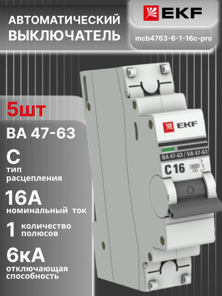 Автоматический выключатель 1P (1П) 16А тип C 6кА ВА 47-63 PROxima EKF mcb4763-6-1-16C-pro 5шт ...