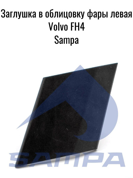 Заглушка в облицовку фары левая Volvo FH4 Sampa купить на OZON по ...