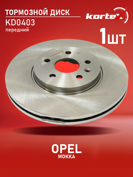Диск тормозной Kortex для OPEL MOKKA 13- передний вентилируемый(d-300mm ...