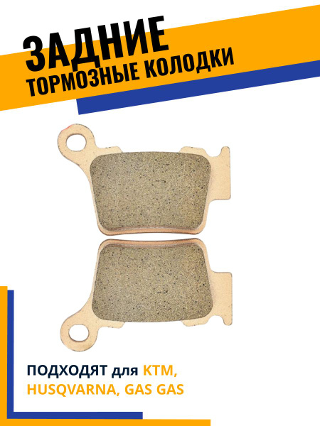 Задние тормозные колодки для мотокросса KTM, Husqvarna, GAS GAS, KEWS, GR8, GR7, Avantis купить ...