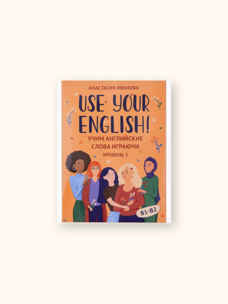 Use your English! Учим английские слова играючи. Уровень 2 / Анастасия ...