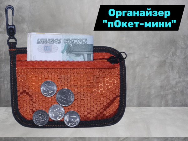 EDC Органайзер для мелочей "пОкет-мини", 145*100мм, оранжевый, нейлон 100%, фурнитура YKK, 1шт ...