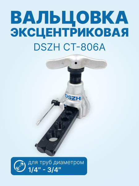 Вальцовка для медных труб эксцентриковая DSZH CT-806A, 1/4" - 3/4" купить на OZON по низкой цене ...