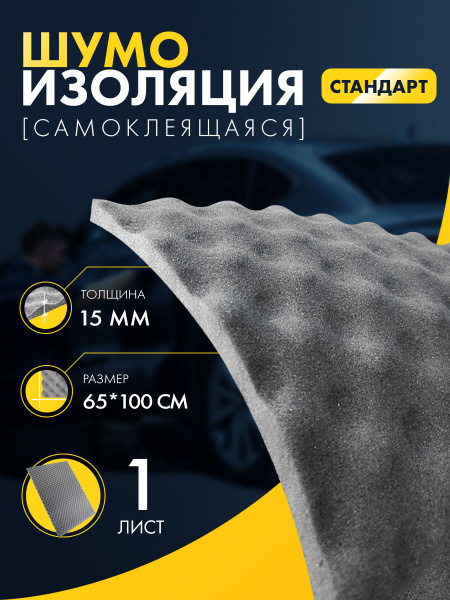 Шумоизоляция DreamCar Волна 15, 1 лист 100*65 см, акустический поролон ...