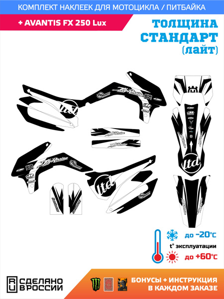 Наклейки на мотоцикл AVANTIS FX 250 LUX лайт купить на OZON по низкой ...