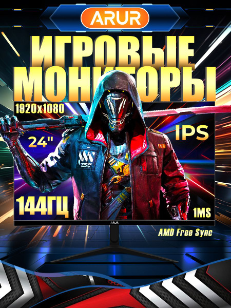 ARUR 23.8" Монитор R24F14 144 Гц 1920x1080 Full HD, черный матовый купить на OZON по низкой цене ...