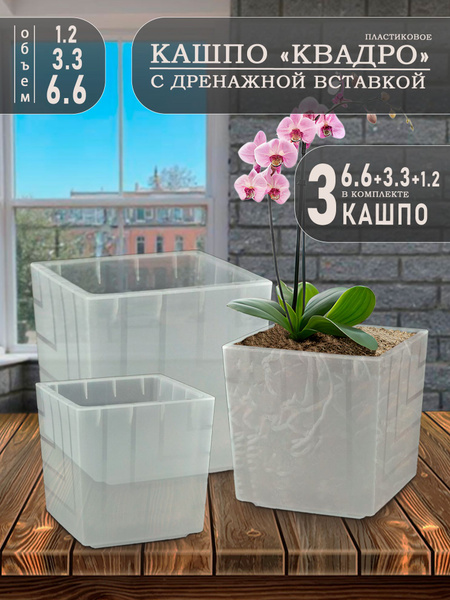 Набор пластиковых горшков для цветов Квадро 6.6л /3.3л /1.2л ...