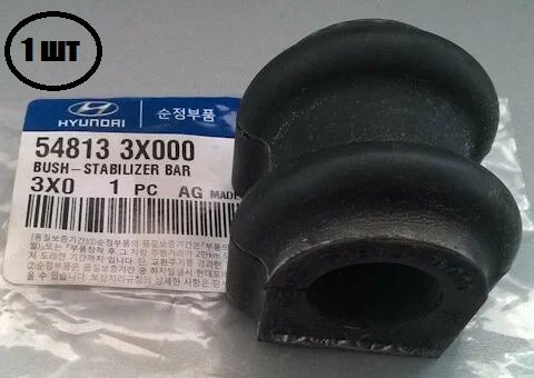 Втулка стабилизатора переднего 1ШТ 548133X000 Hyundai Solaris; Avante ...
