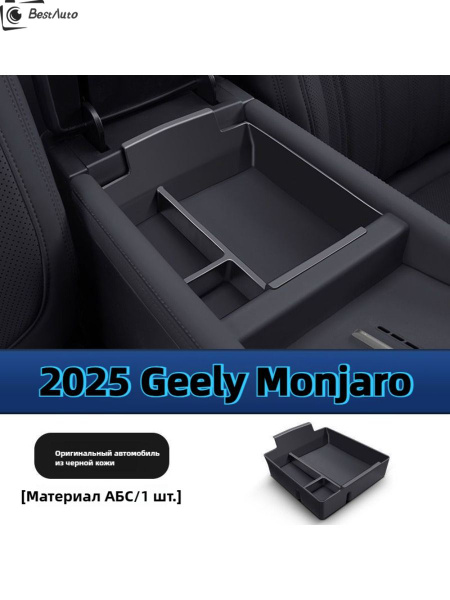 Geely Monjaro 2025 Ящик в подлокотник,Geely Monjaro 2025 Ящик для ...