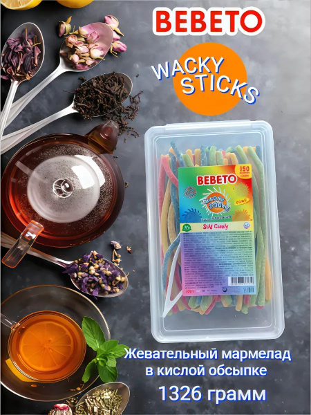 Мармелад BEBETO Wacky Sticks 1326 грамм купить на OZON по низкой цене ...
