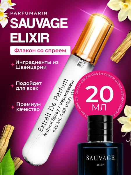 Sauvage elixir В АТОМАЙЗЕРЕ 20 мл парфюмерная вода диор саваж эликсир купить на OZON по низкой ...