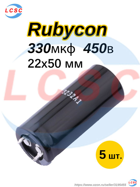 5 шт. Rubycon Конденсатор 330мкФ 450В (450V 330uF 22x50мм) купить на ...