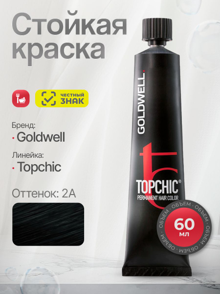 GOLDWELL Topchic Стойкая краска для волос 2A Иссиня-черный, 60 мл ...