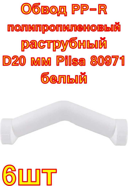 Обвод PP-R полипропиленовый раструбный D20 мм Pilsa 80971 белый 6 шт ...