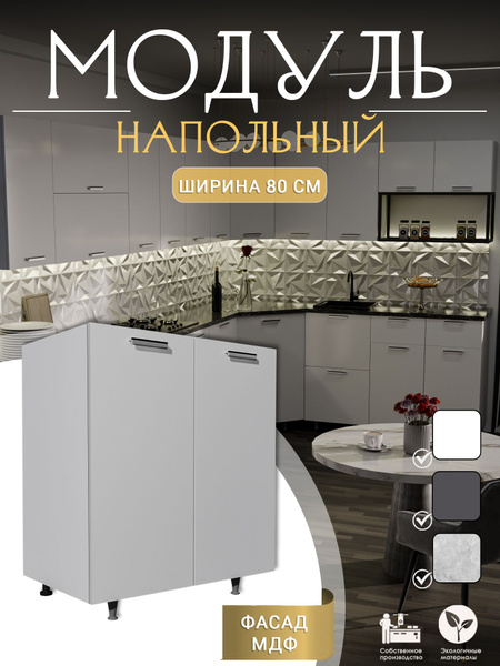 Напольный модуль 80 см рабочий стол на кухню с полкой купить на OZON по ...