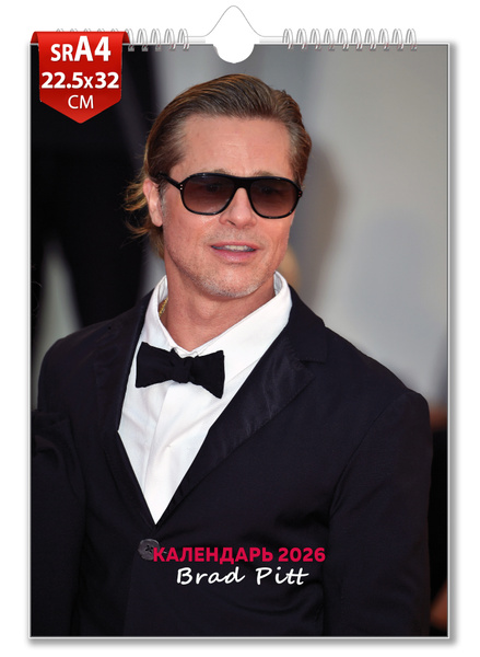 Настенный перекидной календарь 2026 Брэд Питт srA4 (22,5 х 32 см) купить на OZON по низкой цене ...