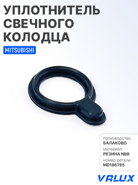 Уплотнитель свечного колодца для а/м Mitsubishi, резина NBR, MD186785 ...
