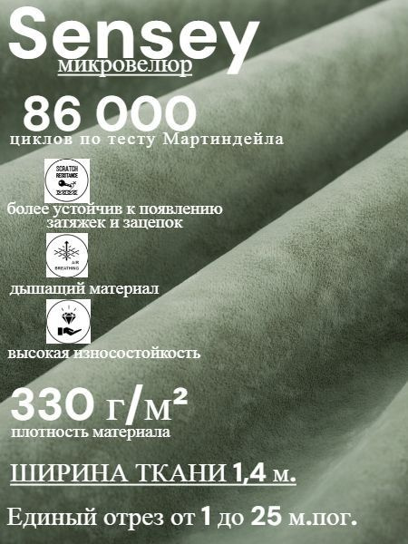 Ткань мебельная антивандальная микровелюр Sensey цвет Olive купить на ...