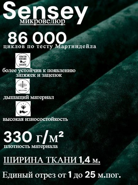 Ткань мебельная антивандальная микровелюр Sensey цвет Bottle Green 2 м ...