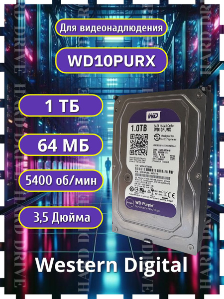 Жесткий диск Western Digital Purple WD10PURX, 1ТБ, 3,5", SATA 6 Gb/s ...