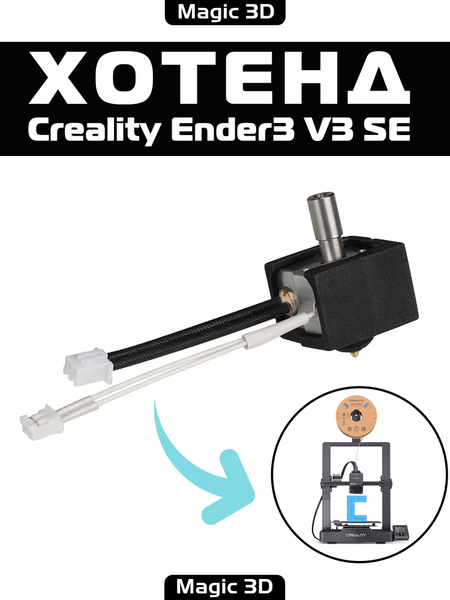 Хотенд (hotend kit) для creality Ender3 V3 SE,Комплект горячего торца ...