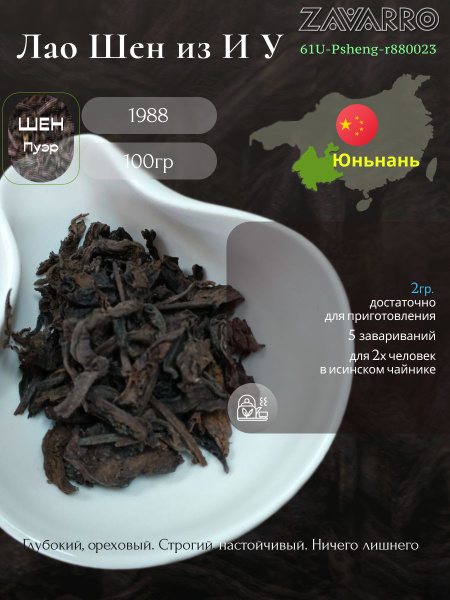 Лао Шен из И У, 1988г., 100гр., ZAVARRO, Шен Пуэр купить на OZON по ...