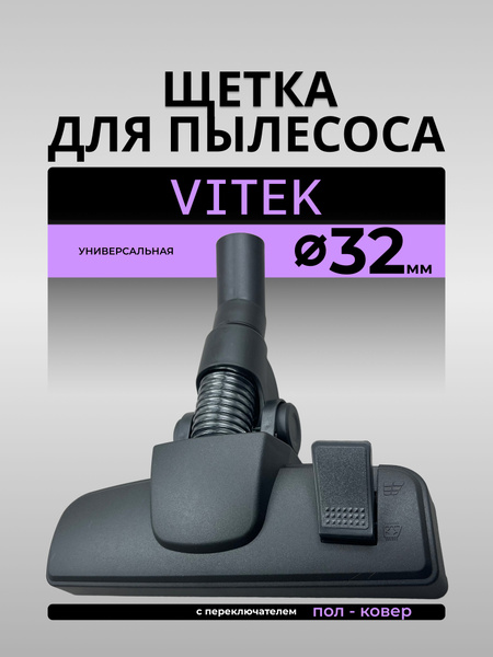 Щетка для пылесоса Vitek d 32 мм купить на OZON по низкой цене (2858793424)