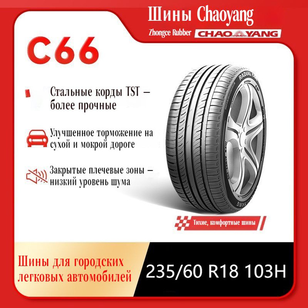 CHAO YANG C66 Шины всесезонные 235/60 R18 103H C66 (2882765584)