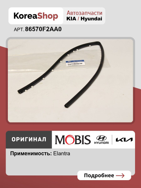 Уплотнитель капота для Hyundai Elantra * Оригинал MOBIS арт.86570F2AA0 ...