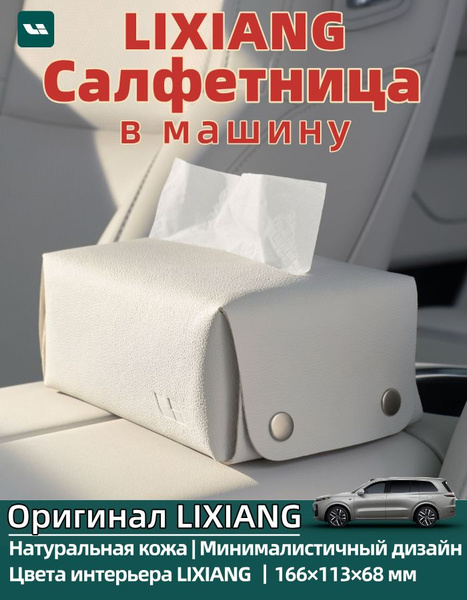 Салфетница в машину из натуральной кожи для LIXIANG L6/L7/L8/L9/i6/i8/MEGA купить c доставкой на ...