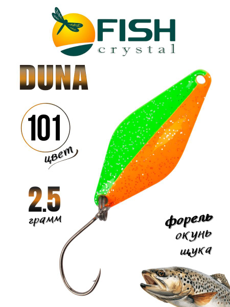 Колеблющаяся Блесна Fish Crystal DUNA купить c доставкой на OZON по ...
