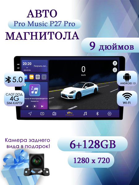 Автомагнитола ProMusic P27 PRO 6+128GB 9 дюймов магнитола Android 13 2din головное устройство ...