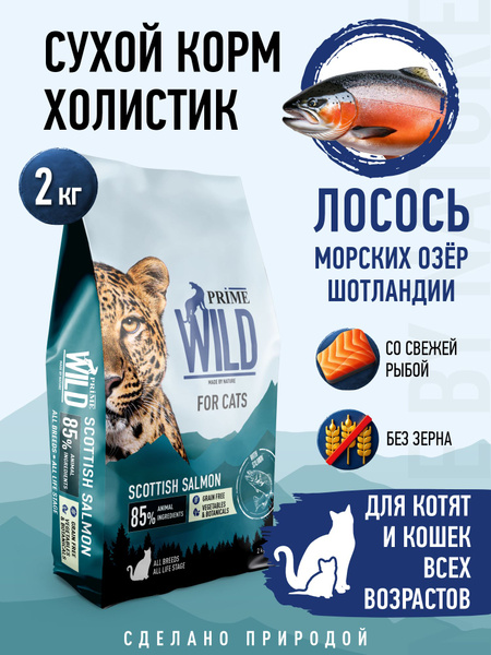 Корм для кошек и котят сухой PRIME WILD беззерновой на лососе, 2кг купить на OZON по низкой цене ...
