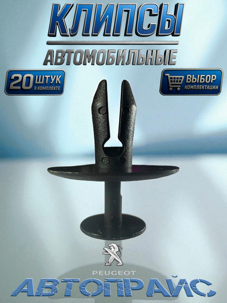 Характеристики Клипсы крепления утеплителя, уплотнителя салона Citroen ...