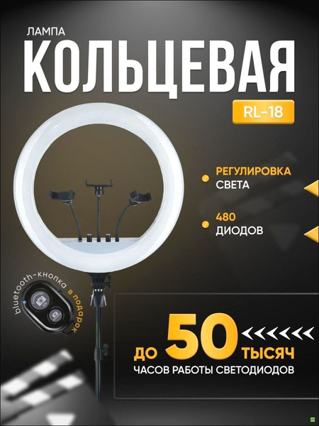 Кольцевой светильник без штатива RL18 45см купить на OZON по низкой ...