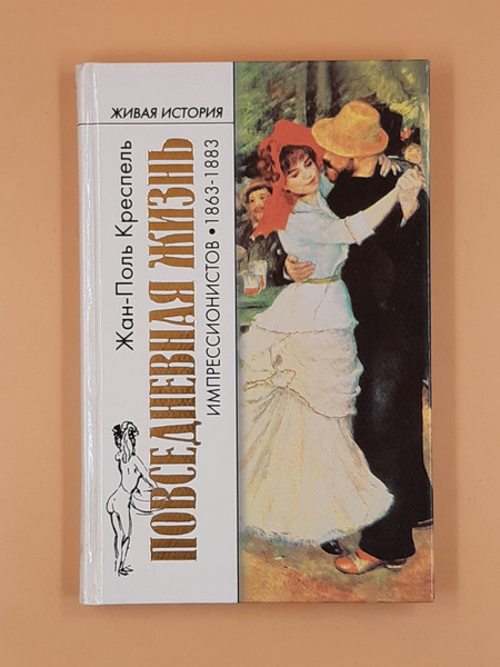 Повседневная жизнь импрессионистов. 1863-1883 | Креспель Жан-Поль купить на OZON по низкой цене ...
