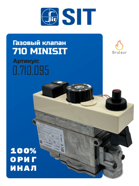 Газовый клапан Sit 710 MINISIT 0710095 купить на OZON по низкой цене ...