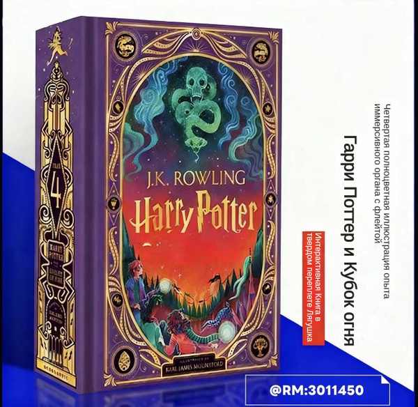 Harry Potter and the Goblet of Fire твёрдый переплет, интерактивная ...
