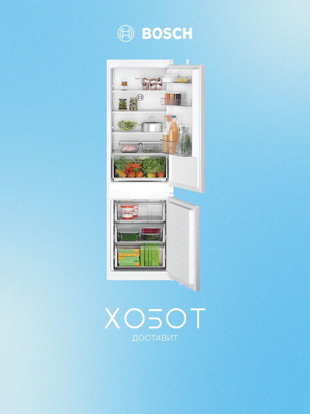 Встраиваемый холодильник Bosch KIN86NSE0, 260 л, No Frost, стандартный ...