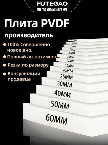 pvdf пластины Толщина от 3 мм до 120 мм Можно резать по размеру ...