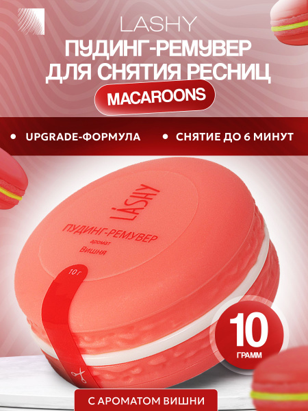 LASHY Кремовый ремувер для снятия ресниц наращенных вишня пудинговый ...