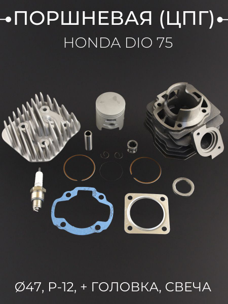 Поршневая (ЦПГ) Honda DIO 75 47, p-12, + головка, свеча тюнинг купить c ...